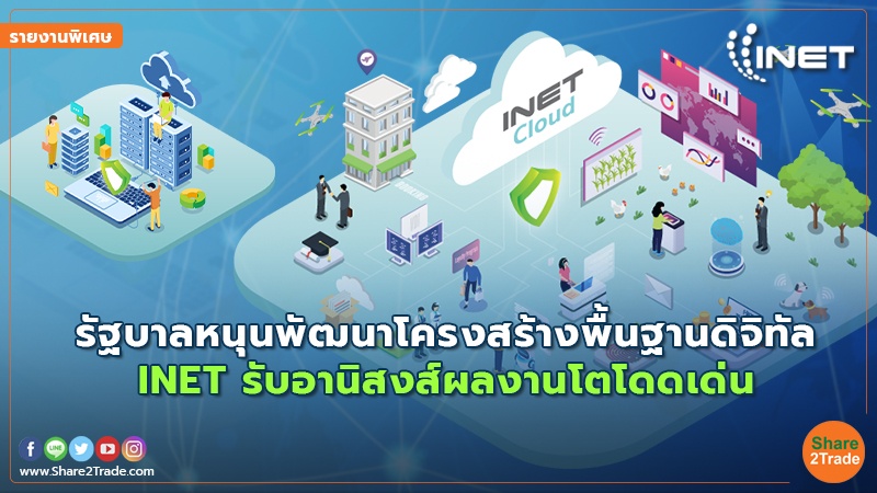 รายงานพิเศษ : รัฐบาลหนุนพัฒนาโครงสร้างพื้นฐานดิจิทัล INET รับอานิสงส์ผลงานโตโดดเด่น | Share2Trade